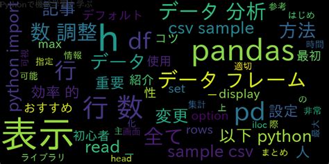 Pandasデータフレームの表示行数を調整！効率的なデータ分析のコツ ｜ 自作で機械学習モデル・aiの使い方を学ぶ