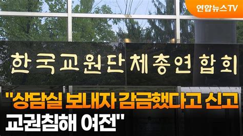 상담실 보내자 감금했다고 신고교권침해 여전 연합뉴스tv Yonhapnewstv Youtube