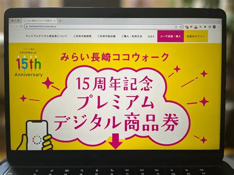みらい長崎ココウォーク15周年記念プレミアム デジタル商品券【925販売開始】 長崎の税理士 平川吉輝のblog