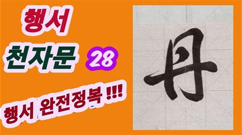 행서 천자문28 서예의 극치~ 서예 행서 결구법 운필법 Youtube