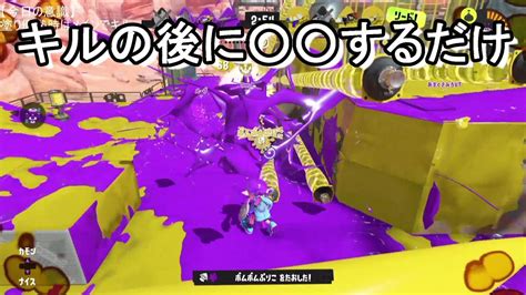 潜伏キルを連続で成功させるコツとは？【splatoon3】【s】 Youtube
