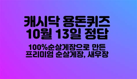 캐시닥 100순살게장으로 만든 프리미엄 순살게장 새우장 10월 13일 타임스프레드 지니어트 용돈퀴즈 정답 모두 퀴즈