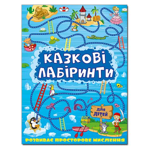 Казкові лабіринти для дітей. Синя - Издательство "Глория" - официальный ...