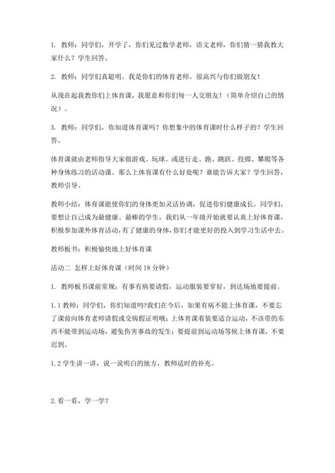 1《积极愉快地上好体育课》 教案 体育与健康一年级上册 人教版21世纪教育网 二一教育