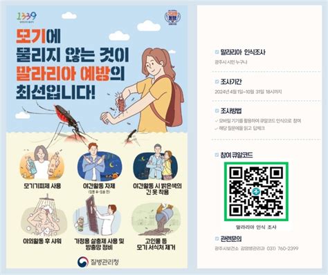 광주시 10월까지 말라리아 퇴치 위한 인식조사