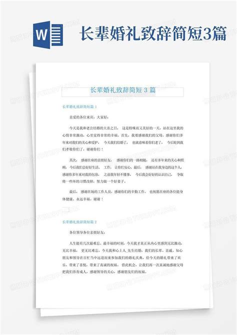 长辈婚礼致辞简短3篇Word模板下载 编号qpwzyngg 熊猫办公