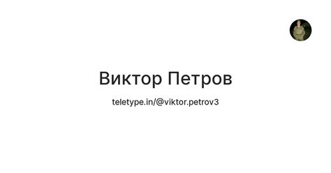 Виктор Петров — Teletype