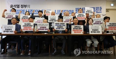 윤석열 정부의 대일역사정의 운동과 시민단체 탄압 규탄 기자회견 연합뉴스