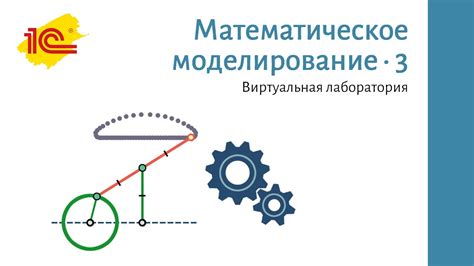 Видеолекция Работа с лабораторией «Математическое моделирование
