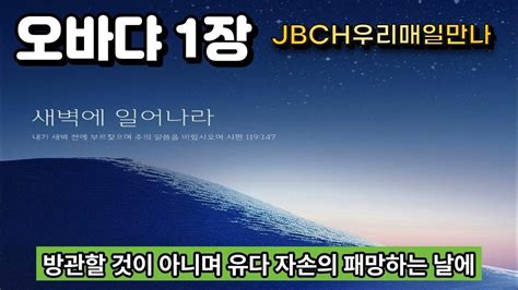 오바댜 1장 성경읽어주는 개역한글 성경듣기 성경듣기66권 Youtube