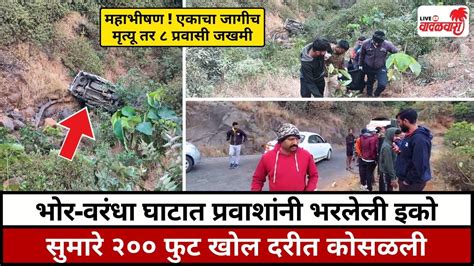भोर वरंधा घाटात प्रवाशांनी भरलेली इको सुमारे २०० फुट खोल दरीत कोसळली