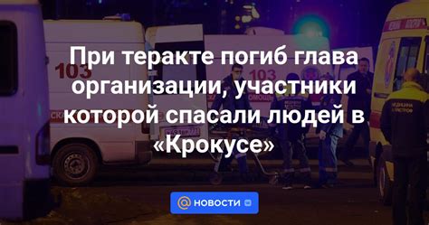 При теракте погиб глава организации участники которой спасали людей в «Крокусе Новости Mail