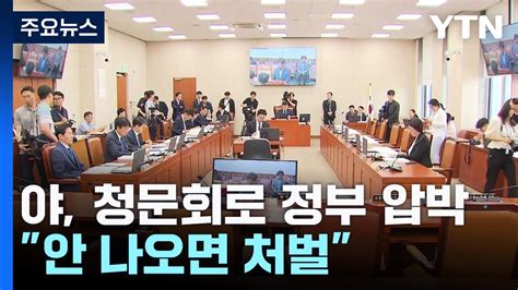 민주 정부 국회 불참에 청문회 대응안 나오면 처벌 Ytn Youtube