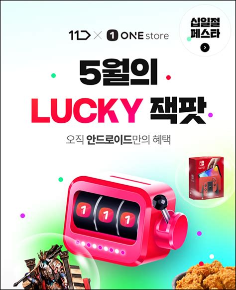 11번가 X 원스토어 럭키잭팟 이벤트배스킨등 4300명즉당 ~0511 네이버 블로그