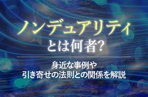ノンデュアリティ非二元論とはどんな意味？起源や身近な例、引き寄せの法則との関係を解説 未知リッチ