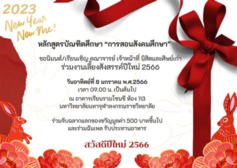 ขอนิมนต์ เรียนเชิญ คณาจารย์ เจ้าหน้าที่ นิสิตและศิษย์เก่า ร่วมงานเลี้ยง