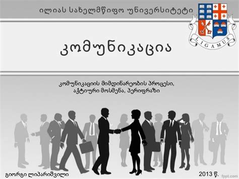 კომუნიკაცია