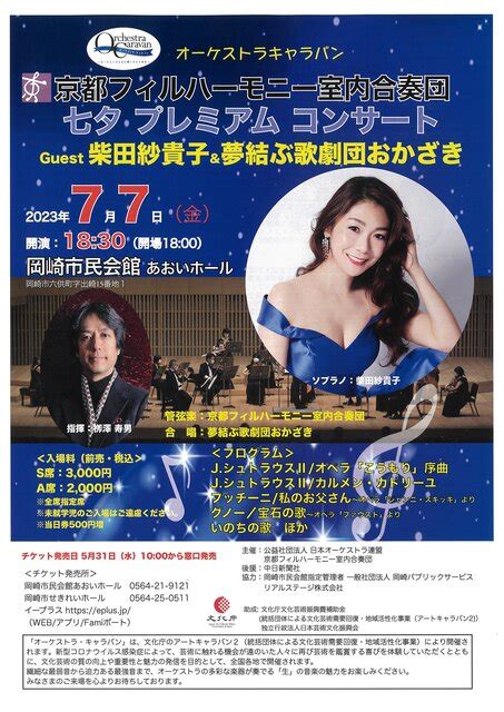 主催・後援イベント情報：京都フィルハーモニー室内合奏団 七夕プレミアムコンサート 岡崎市民会館・あおいホール・甲山会館・甲山閣 愛知県