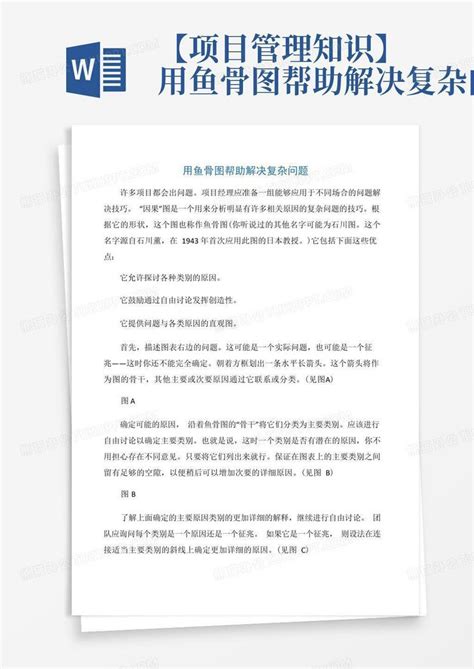 项目管理知识用鱼骨图帮助解决复杂问题Word模板下载 编号lgeajooz 熊猫办公