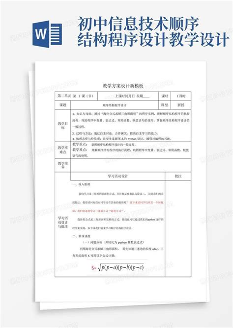 初中信息技术顺序结构程序设计教学设计word模板下载编号lwyepvap熊猫办公