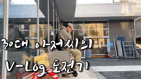30대 아저씨의 브이로그 도전기 Youtube