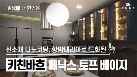 고급 주방을 원한다면 주방 인테리어의 끝판왕 한샘 키친바흐 300번 페닉스 토프 베이지 전격 파헤치기 한샘주방 한샘리하우스 큐드디자인 Youtube