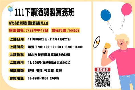 社團法人台灣勞動力培訓發展協會 🥂111下產投調酒調製課程來囉~ 秒殺班 🉑實體教學