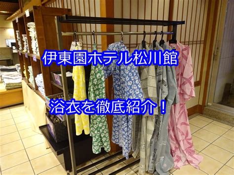 伊東園ホテル松川館の浴衣を徹底紹介 ｜ 伊東園ホテルの口コミ ブログ