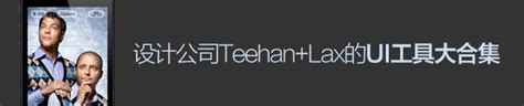 传说的完结篇！传奇设计公司teehan Lax的ui工具合集 优设网 学ai设计上优设