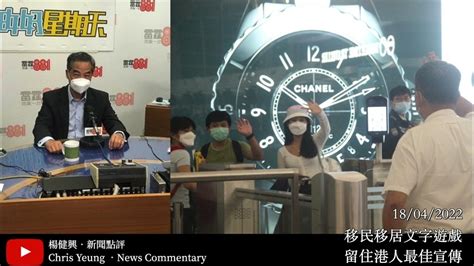 【楊健興・新聞點評】移民移居文字遊戲｜留住港人最佳宣傳（2022年4月18日） Youtube