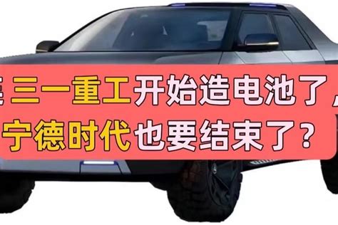 连三一重工开始造电池了，宁德时代也要结束了？凤凰网视频凤凰网