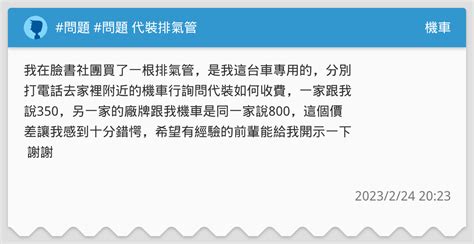 問題 問題 代裝排氣管 機車板 Dcard