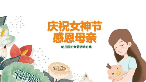 庆祝女神节感恩母亲幼儿园妇女节活动方案ppt模板 知乎