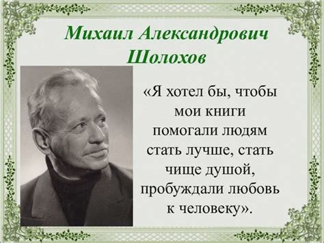 ДЕНЬ В ИСТОРИИ 24 МАЯ В это день родился Михаил Александрович Шолохов советский писатель