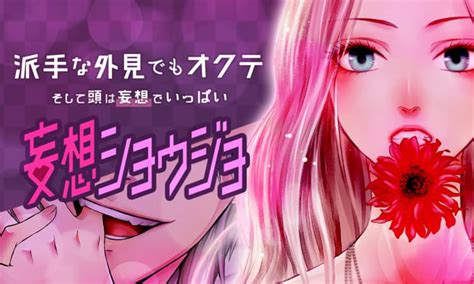 妄想ショウジョ マンガpark（マンガパーク）