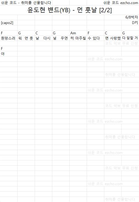 코드 자료실 윤도현 밴드 YB 먼 훗날