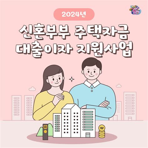 2024년 신혼부부 주택자금 대출이자 지원사업 충청남도 아산시 웰로
