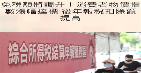 免稅額將調升！消費者物價指數漲幅達標 後年報稅扣除額提高 Peekme