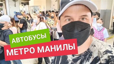 Филиппинское метро и что с ним не так Как ездить по Маниле Городские