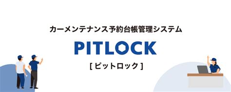 Pitlock 株式会社 カーフロンティア