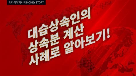 대습상속인의 상속분 계산 사례로 알아보기 Youtube