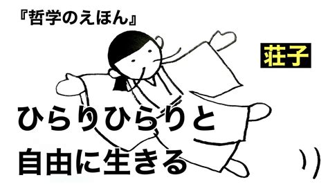 宇宙一やさしい「哲学のえほん」 荘子先生の「万物斉同」 Youtube