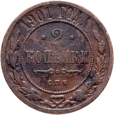 Монета Николая II 2 копейки 1901 СПБ стоимостью 292 руб.