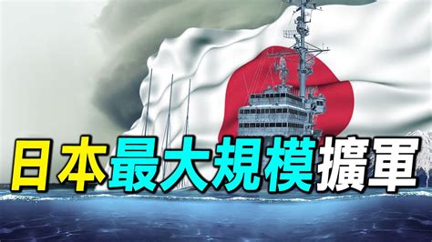 日本3500億美元擴軍，購買500枚戰斧巡航導彈，開發高超音速導彈，開發第六代戰機。｜ 探索時分 Youtube