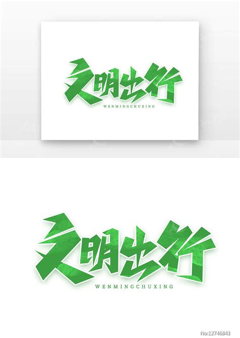 交通安全日文明出行创意艺术字图片下载红动中国