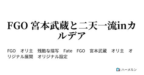 Fgo 宮本武蔵と二天一流inカルデア ハーメルン