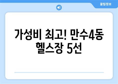 인천 남동 만수4동 헬스장 5선 가격 Pt 무인 등 비교 후기 가격 비용 바로가기