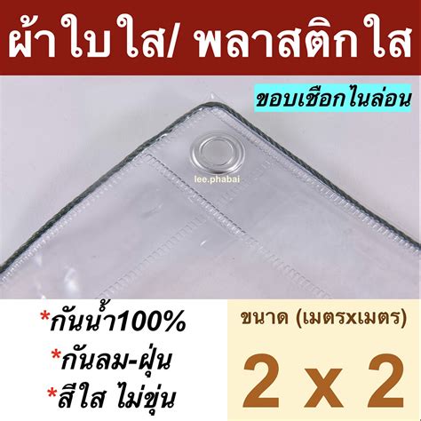 พลาสติกใส ผ้าใบใส Pvcใส ผ้าใบอเนกประสงค์ ผ้ายางใส ขอบเชือก เจาะตาไก่รอบ