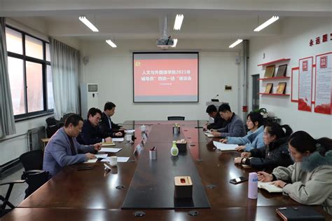 【人外学院】人文与外国语学院召开2021年辅导员“四谈一述”座谈会 青岛理工大学学生工作处（武装部）、创新创业学院