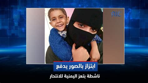ابتزاز بالصور يدفع ناشطة بتعز اليمنية للانتحار Youtube